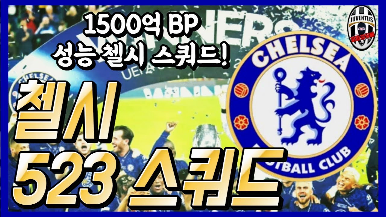 [피파 스쿼드] 첼시 523 스쿼드-1500억- - YouTube