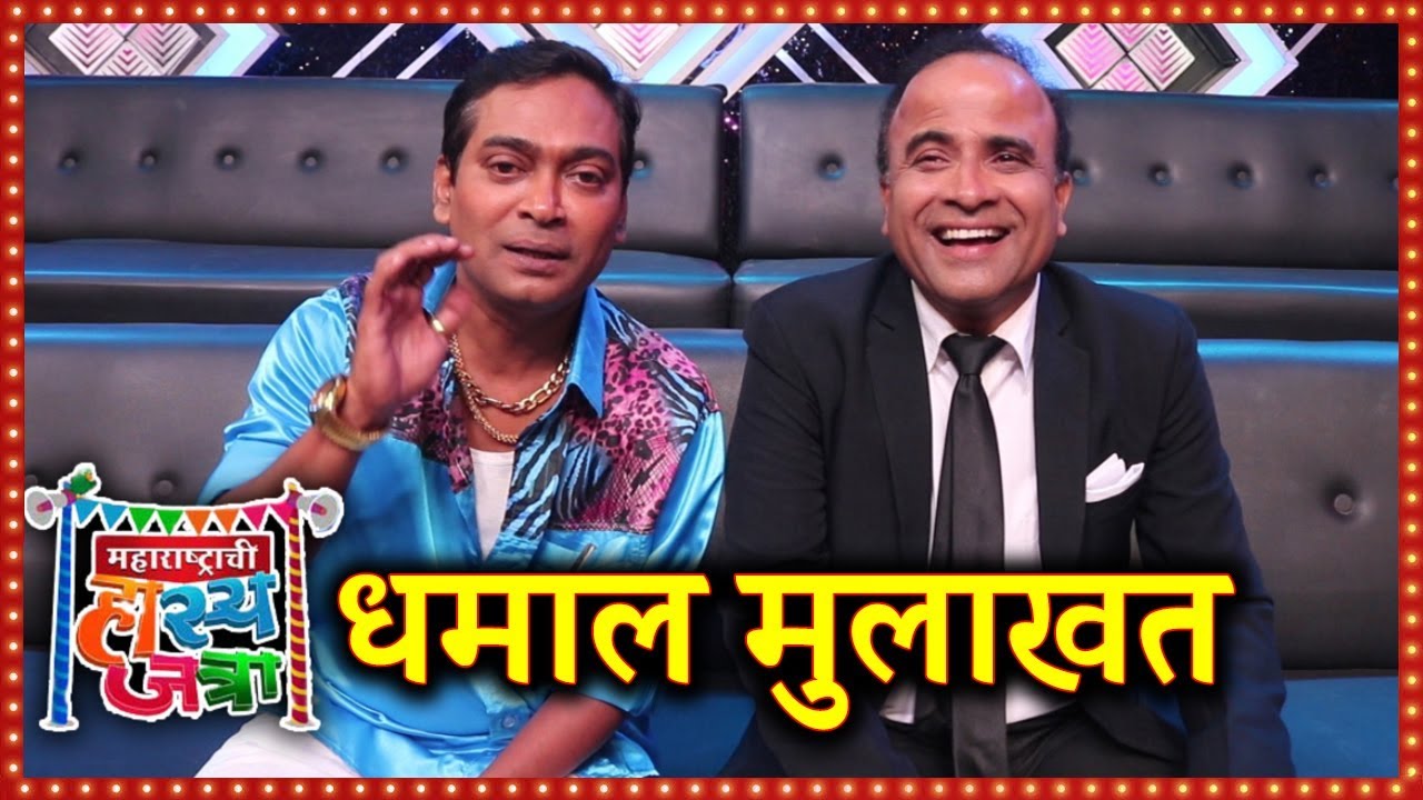 धमाल मुलाखत | महाराष्ट्राची हास्य जत्रा (Maharashtrachi Hasya Jatra ...