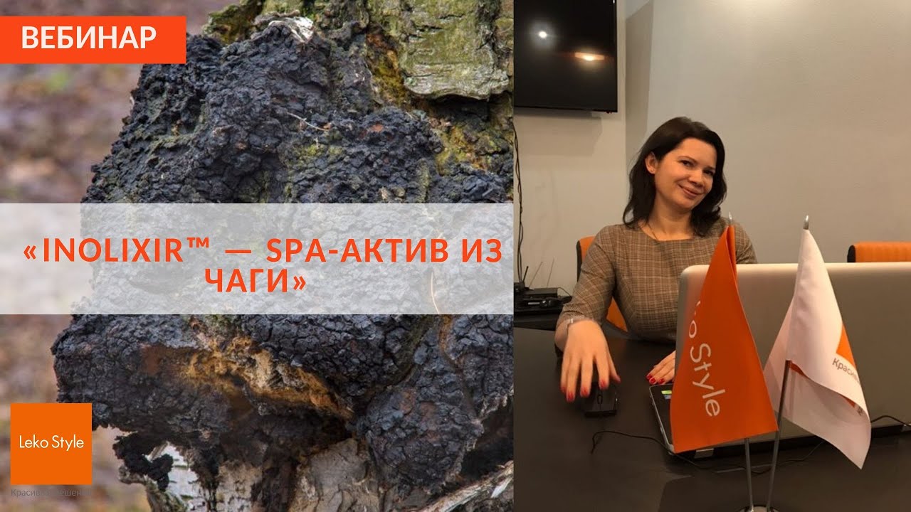 Inolixir™ — SPA актив из чаги. - YouTube