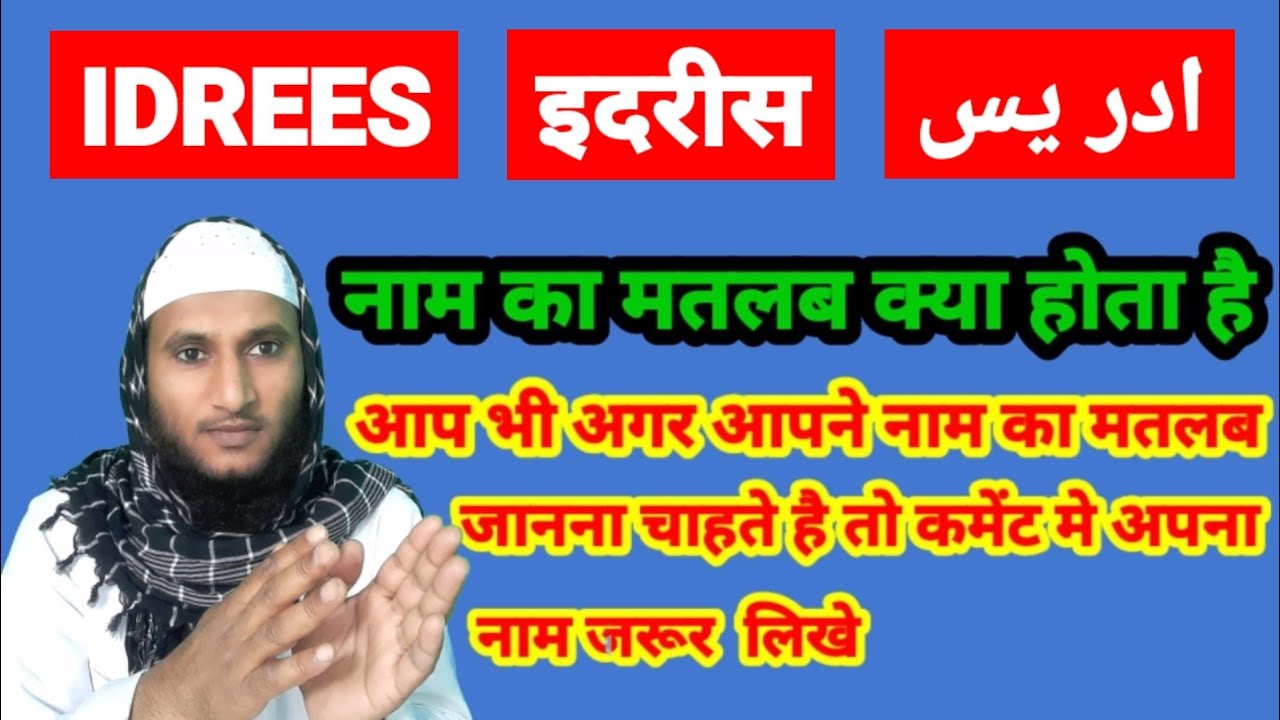 Idrees Name Ki Meaning In Urdu | Idrees Name Ka Matlab Kya Hota Hai ...