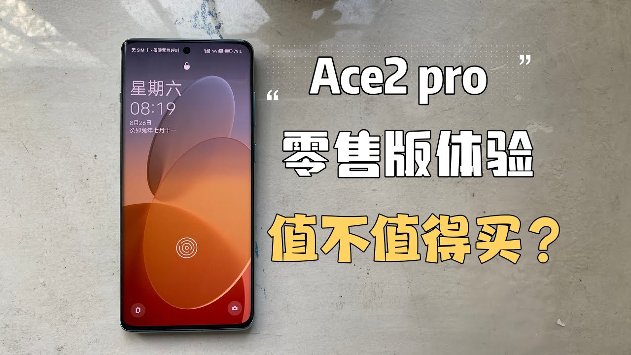 一加Ace2 pro真实体验：真的是完美的手机吗？ - YouTube