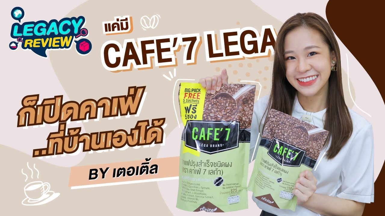แค่มี CAFE'7 LEGA ก็เปิดคาเฟ่ที่บ้านเองได้ By เตอเติ้ล l มีของมาส่ง EP.2 #LEGACYREVIEW - YouTube