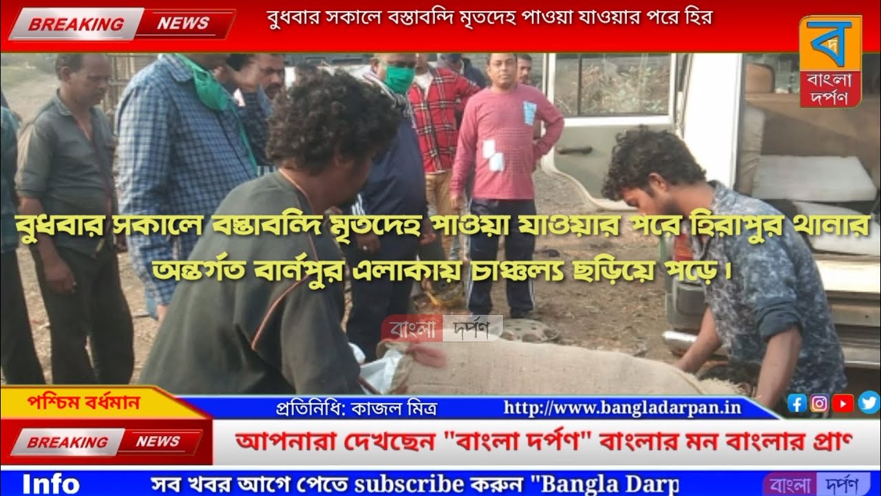 বুধবার সকালে বস্তাবন্দি মৃতদেহ পাওয়া যাওয়ার পরে বার্নপুর এলাকায় চাঞ্চল্য। Bangla Darpan - YouTube