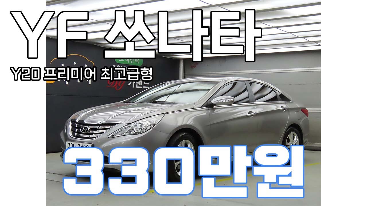 [현대]YF 쏘나타 Y20 프리미어 최고급형 330 만원 - YouTube