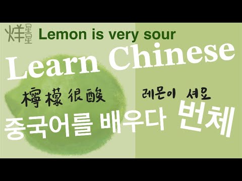 Learn Chinese & relax music traditional 중국어를 배우다 번체 中国語を学びます 伝統的 ...