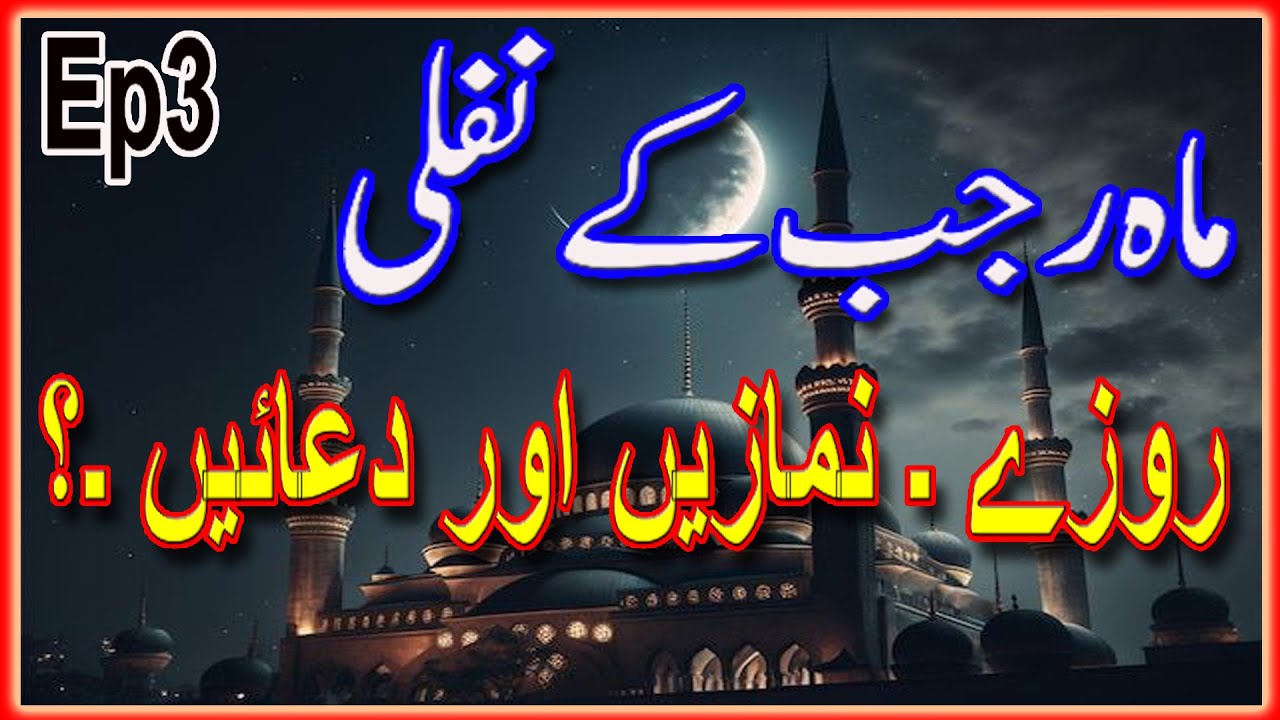 Ep3 Mah e Rajab ky Rozy in Urdu & Hindi| Rajab ka Chand||Islam Tv by ...