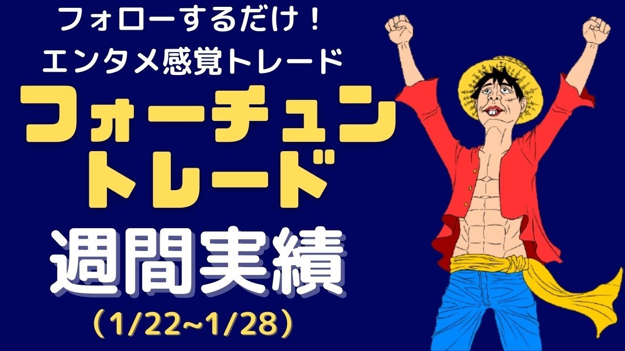エンタメ感覚トレードFortune trade週間実績【1/22~1/28】 - YouTube