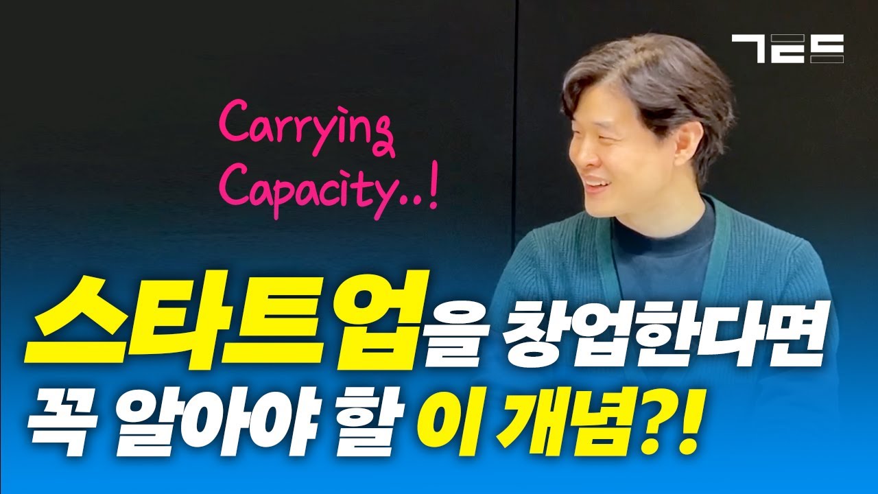 스타트업을 창업한다면 꼭 알아야 할 이 개념! [Carrying Capacity] - YouTube