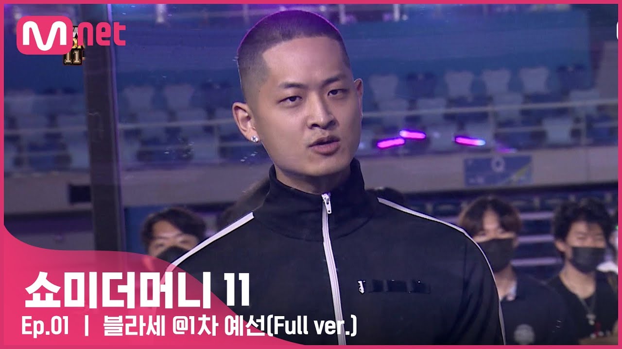 [#SMTM11/풀버전] 블라세 @1차 예선 {무반주 랩 심사} #쇼미더머니11 EP.1 - YouTube