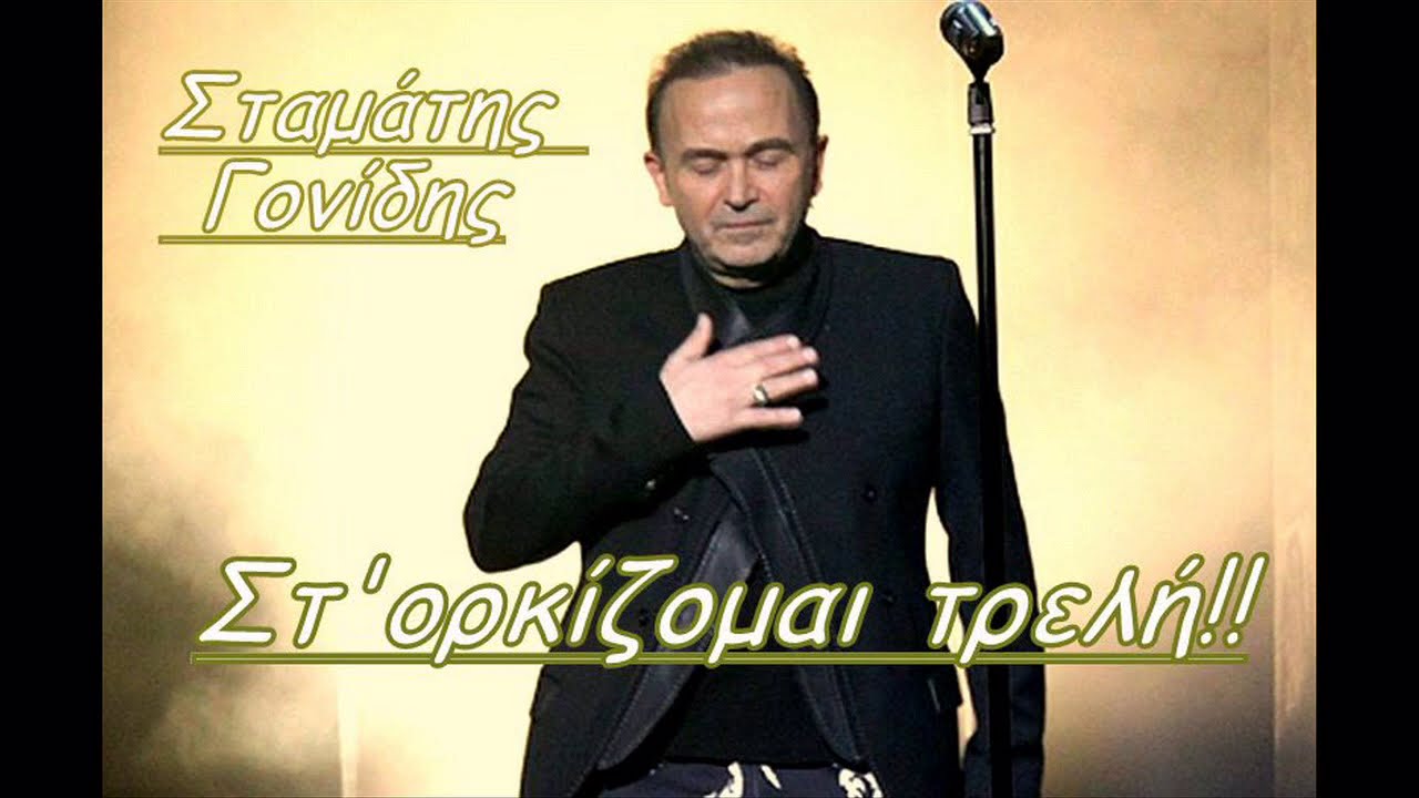 Σταμάτης Γονίδης Στ'ορκίζομαι τρελή - YouTube