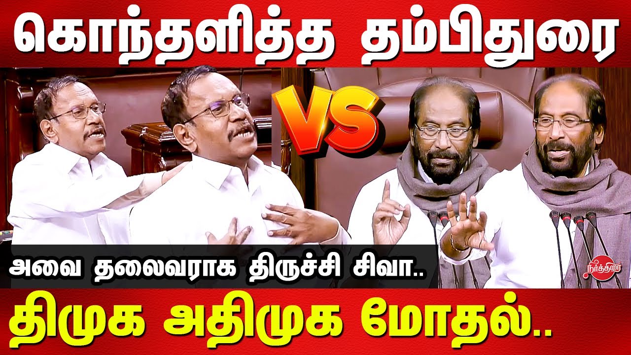 ADMK Thambidurai speech in Parliament | DMK Trichy Siva | Rajya Sabha ...