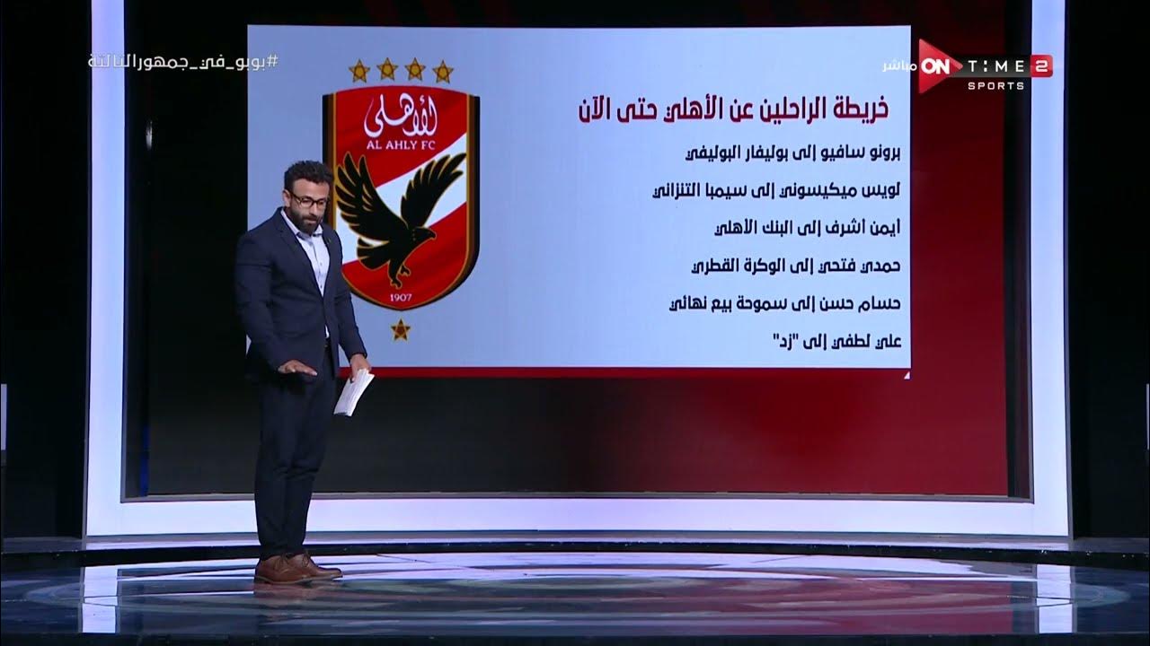 جمهور التالتة إبراهيم فايق يكشف تطورات ملف كولر وخريطة الراحلين عن