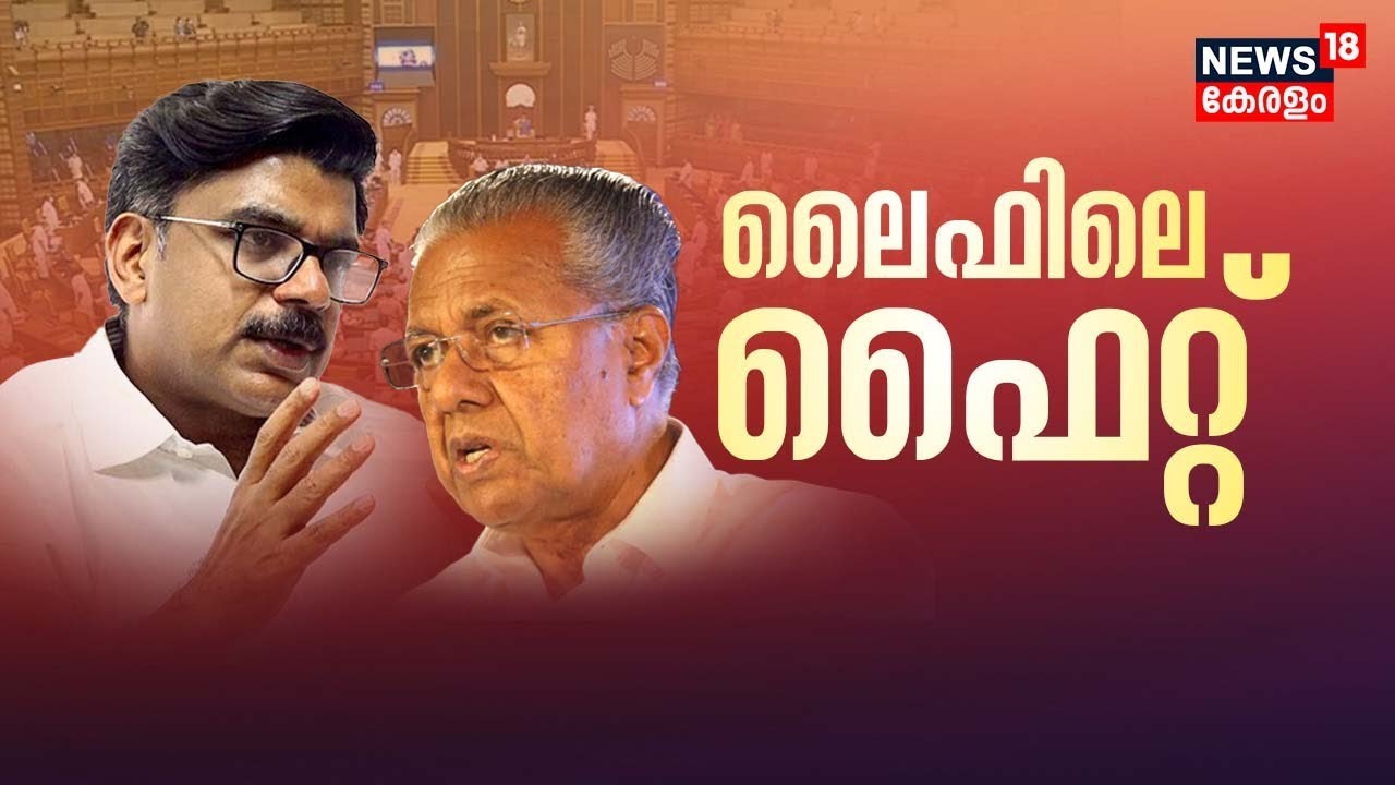 ലൈഫിലെ ഫൈറ്റ് | Life Mission Scam | Mathew Kuzhalnadan Vs CM Pinarayi ...