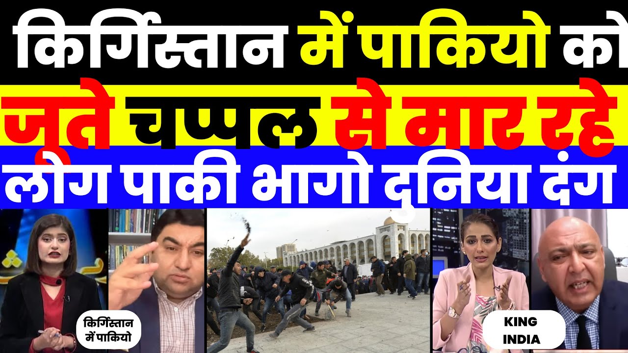 PAK MEDIA CRYING AS KYRGISTAN PEOPLE SWEEPING PAKISTANI BADLY | - YouTube