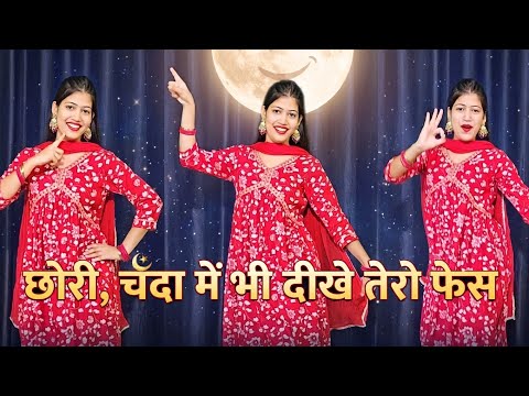 Chhori Chanda me Bhi Dikhe Tero Face | Face तेरो Cute लगे #dancevideo​ #viralvideo​ 