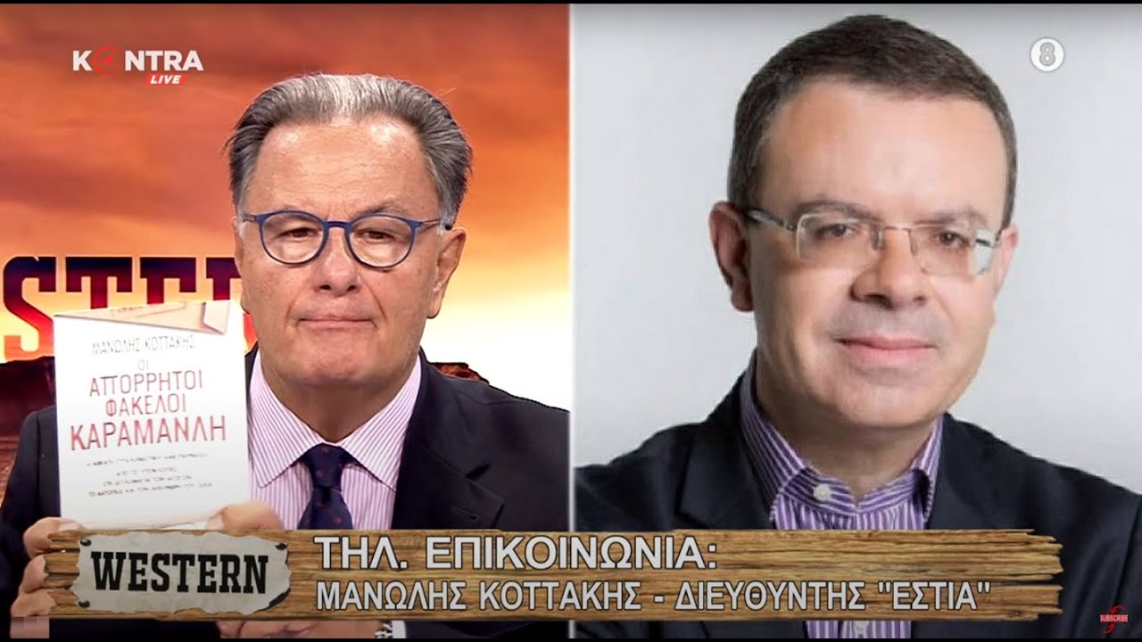 «Οι απόρρητοι φάκελοι Καραμανλή»: Το βιβλίο του Μανώλη Κοττάκη για την ...