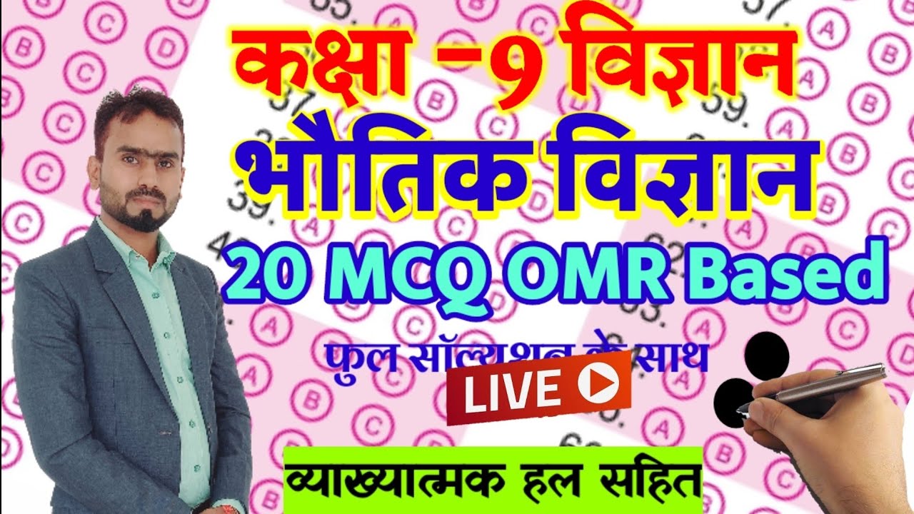 Class 9 OMR based 20 Objective Questions |Physics 9th UP BOARD NCERT ...