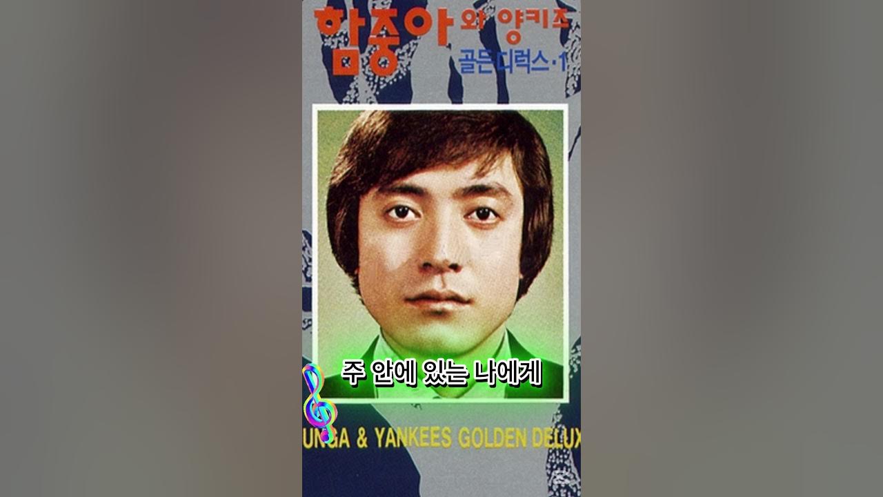 함중아-주 안에 있는 나에게 What a Fellowship なんという親睦 Ham Joong-Ah(1950–2019)was a ... 함중아-주 안에 있는 나에게 What a Fellowship なんという親睦 Ham Joong-Ah(1950–2019)was a ...