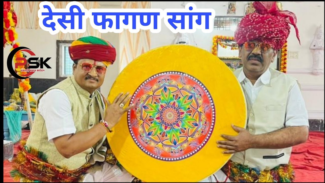 desi fagan song देसी फागण सांग 2023 #fagan2022 #फागण_fagan_desi_marwadi ...