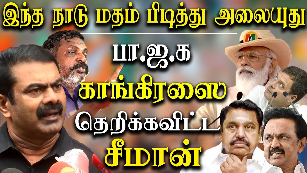 seeman about bjp and congress seeman latest speech - YouTube