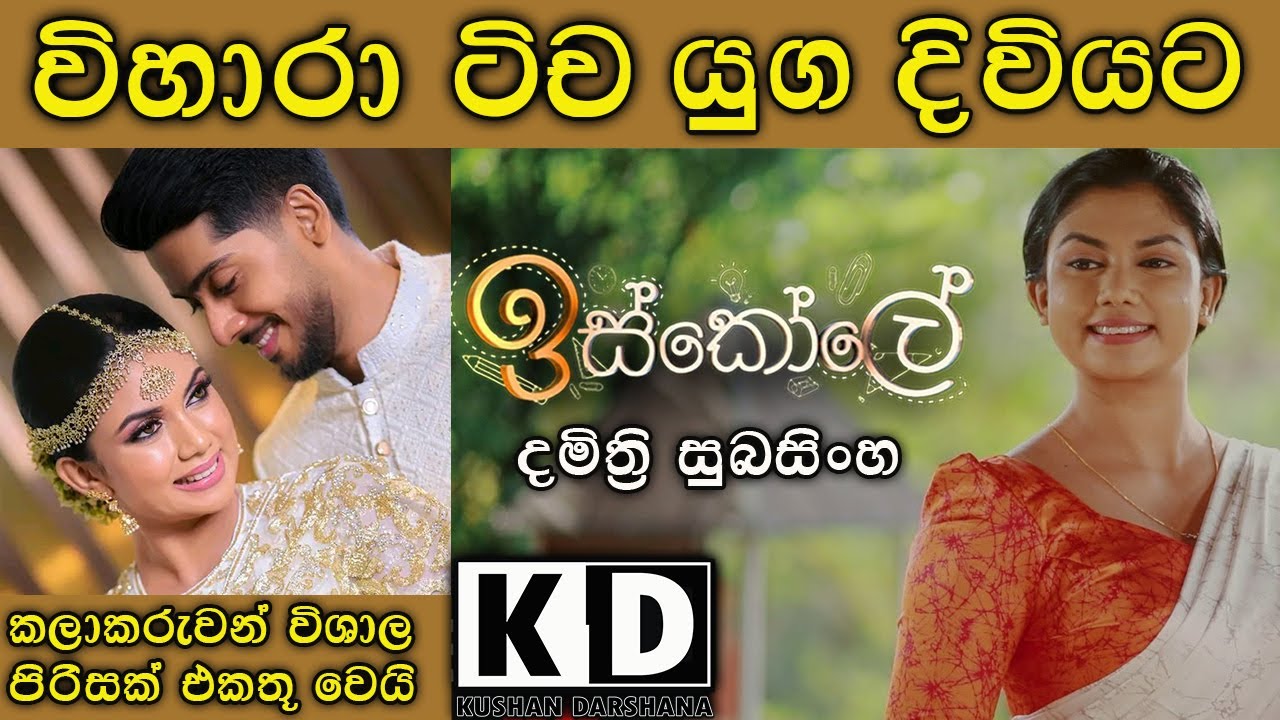 විහාරා යුග දිවියට දමිත්‍රී සුබසිංහ - ඉස්කොලේ Damithri Subasinghe Wedding -Vihara Iskole ...