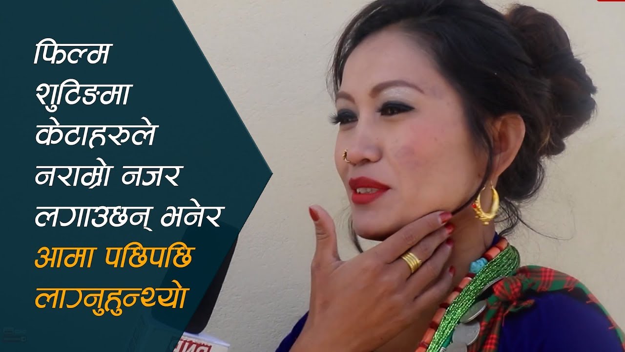 फिल्म शुटिंगमा केटाहरुले नराम्रो नजर लगाउछन भनेर आमा पछिपछि ...