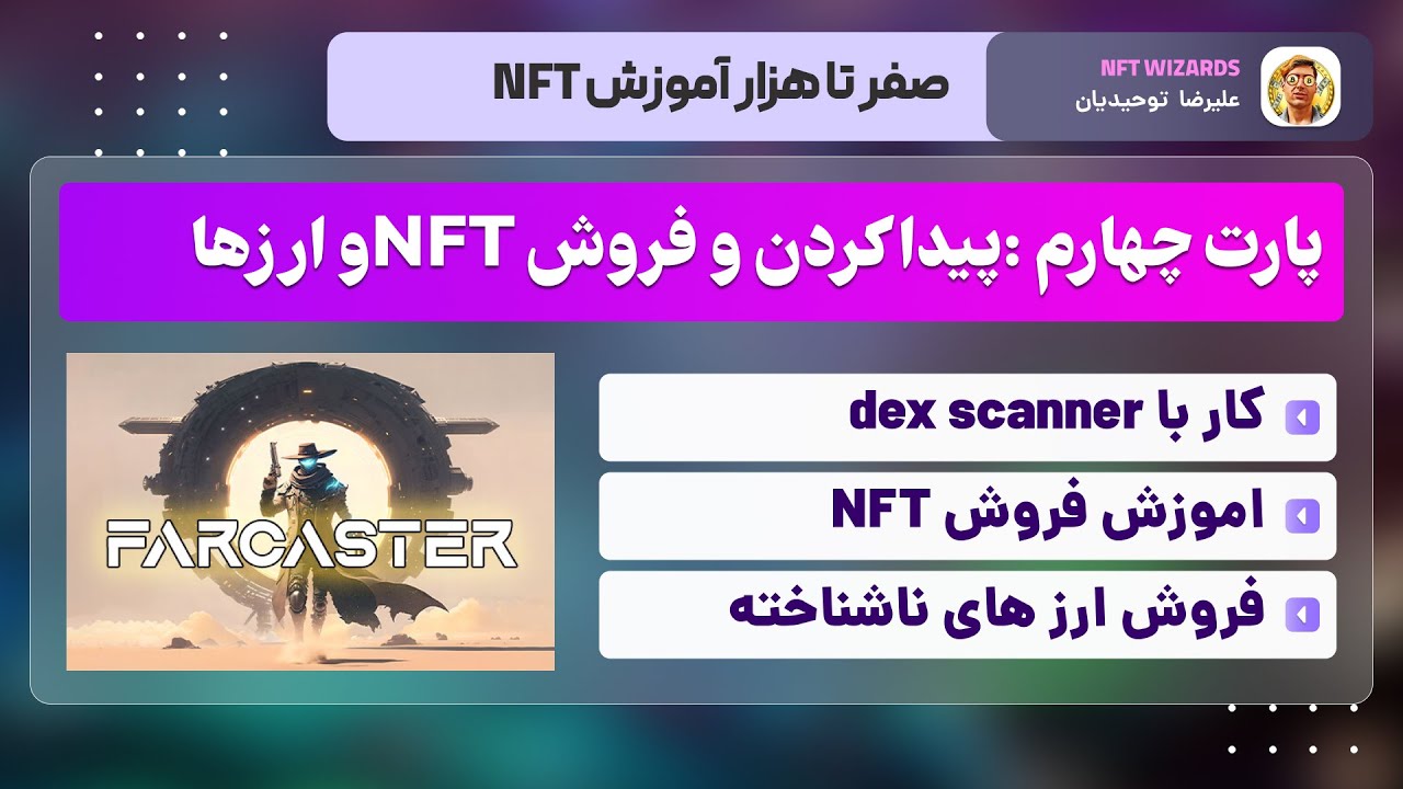 پیدا کردن و فروش ان اف تی و ارز های در کیف پول/پارت چهارم/FARCASTER/nft ...
