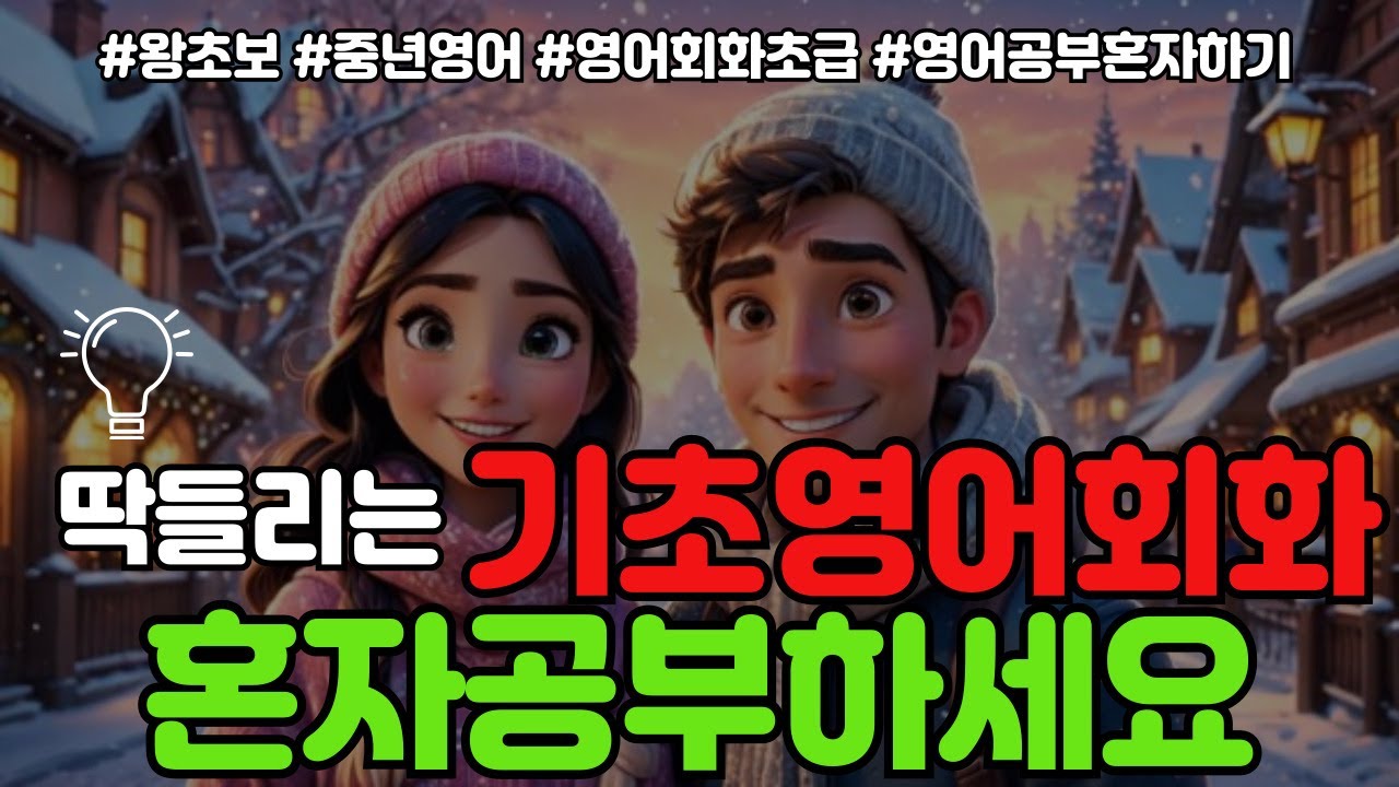 영어 영어회화 기초영어회화 쉬운영어 영어공부혼자하기영어회화초급왕초보영어영어듣기영어 잘하는법