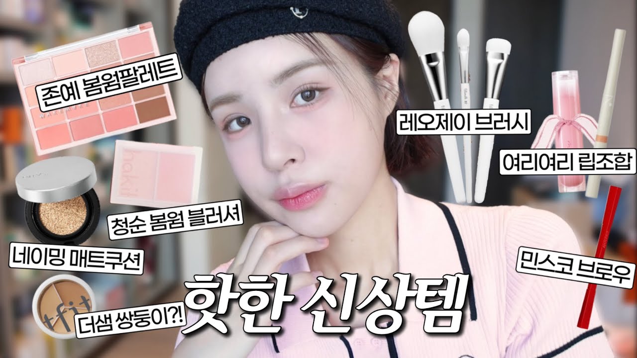 Engjpn 반말grwm 핫한 신상템들로 봄웜 핑크코랄 메이크업💗레오제이브러시웨메 캔디코랄네이밍 신상 쿠션페리페라 웜고리즘민스코 브로우 등 재유jeyu