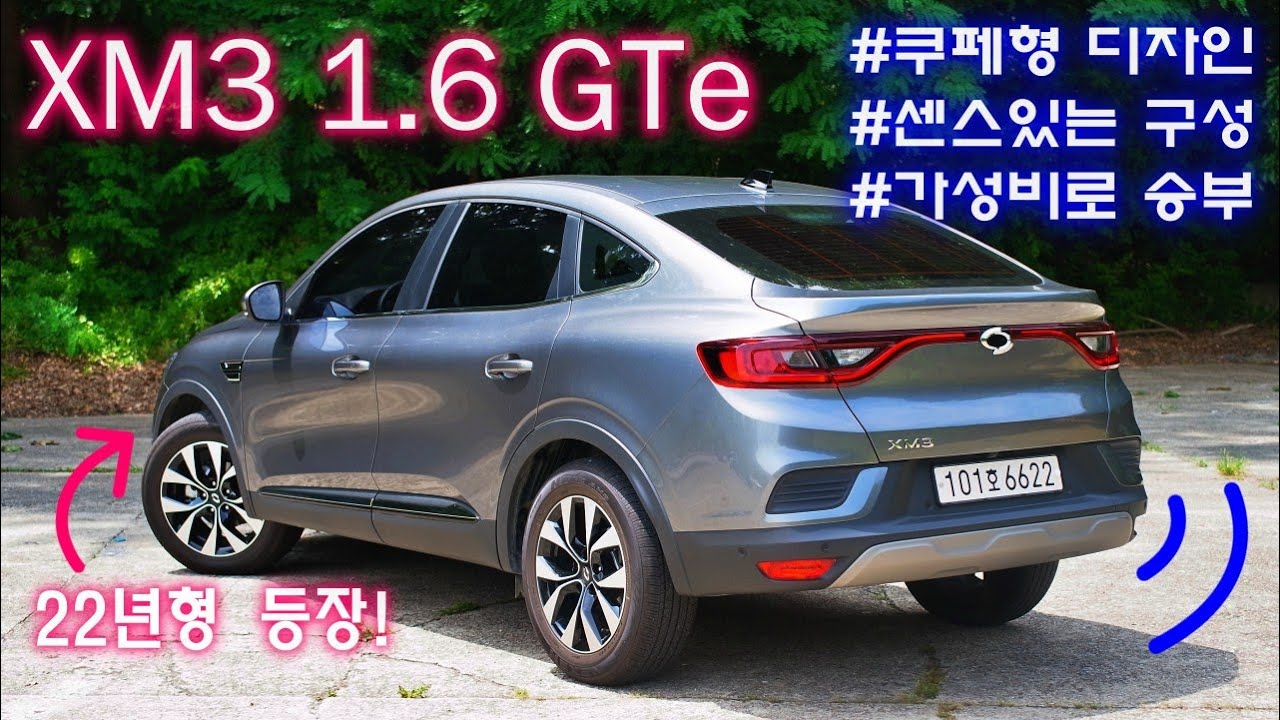갓성비에 스타일까지 완벽! 르노삼성 22년형 XM3 1.6GTe 시승기 - YouTube
