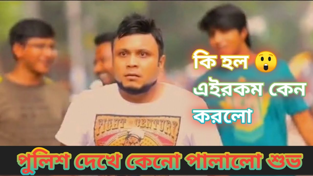 ব্যাচেলর পয়েন্টে_শুভ পুলিশকে দেখে কি করে দেখেন_Shuvo_kabila_arfin_kajol arfin omi #viral # ...