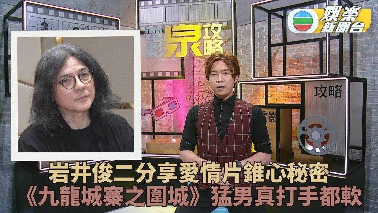 電影泉攻略丨九龍城寨之圍城製作特輯 岩井俊二專訪分享愛情電影觀丨EP98 - YouTube