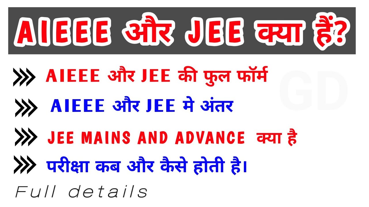 AIEEE और JEE में क्या अन्तर है।Difference Between AIEEE and JEE।JEE ...