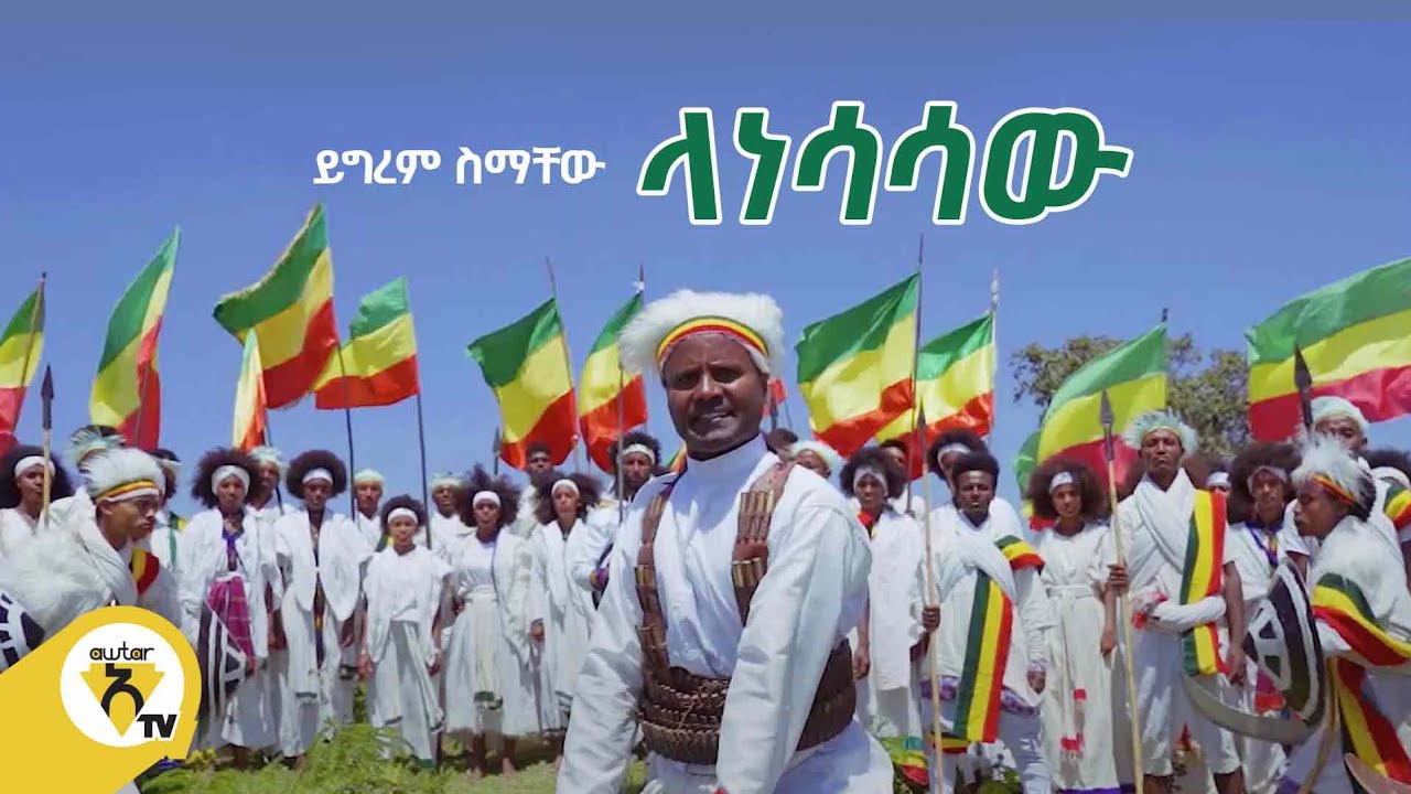 Awtar Tv - Yigerem Simachew (Lanesasaw) ይግረም ስማቸው (ላነሳሳው) New Ethiopian ...