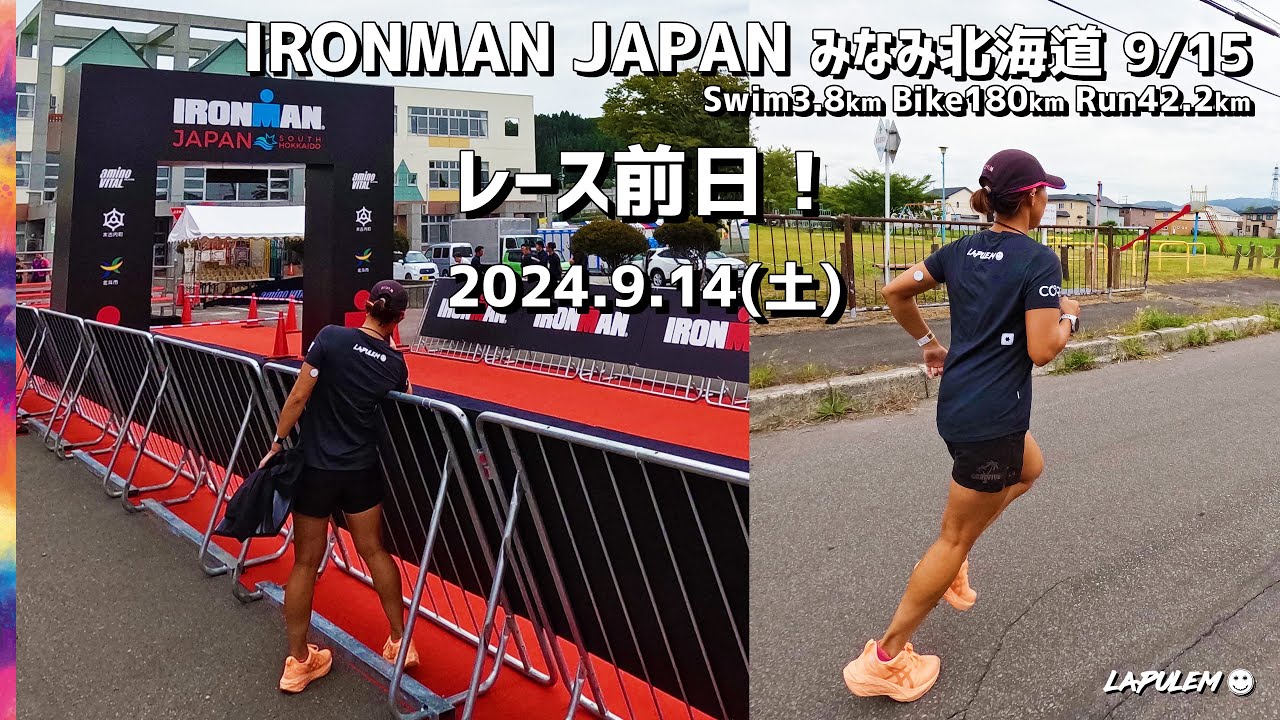 IRONMAN JAPAN みなみ北海道 前日 2024.9.14 - YouTube