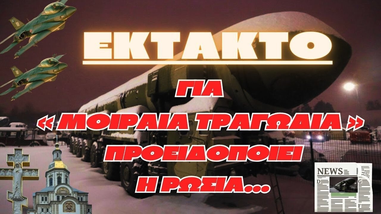 ⛔EKTAKTO | ΓΙΑ «ΜΟΙΡΑΙΑ ΤΡΑΓΩΔΙΑ» ΠΡΟΕΙΔΟΠΟΙΕΙ Η ΡΩΣΙΑ - YouTube