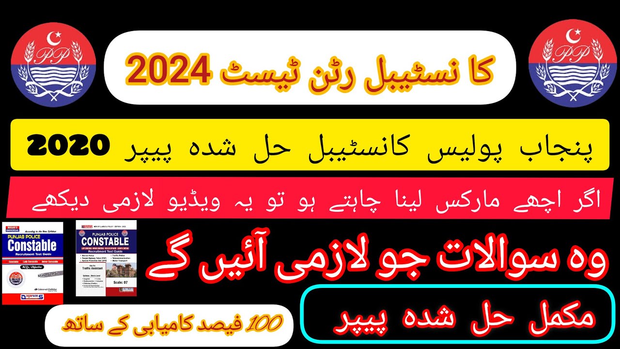 CTS Punjab Police past papers 2020, SPU PHP Police Constable Papers ...