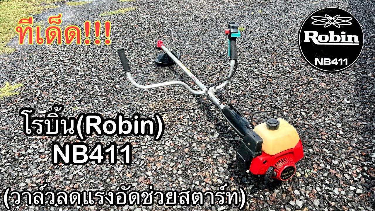 เครื่องตัดหญ้ามือสองญี่ปุ่นในรุ่นโรบิ้น(Robin)NB411 (วาล์วลดแรงอัดช่วย ...