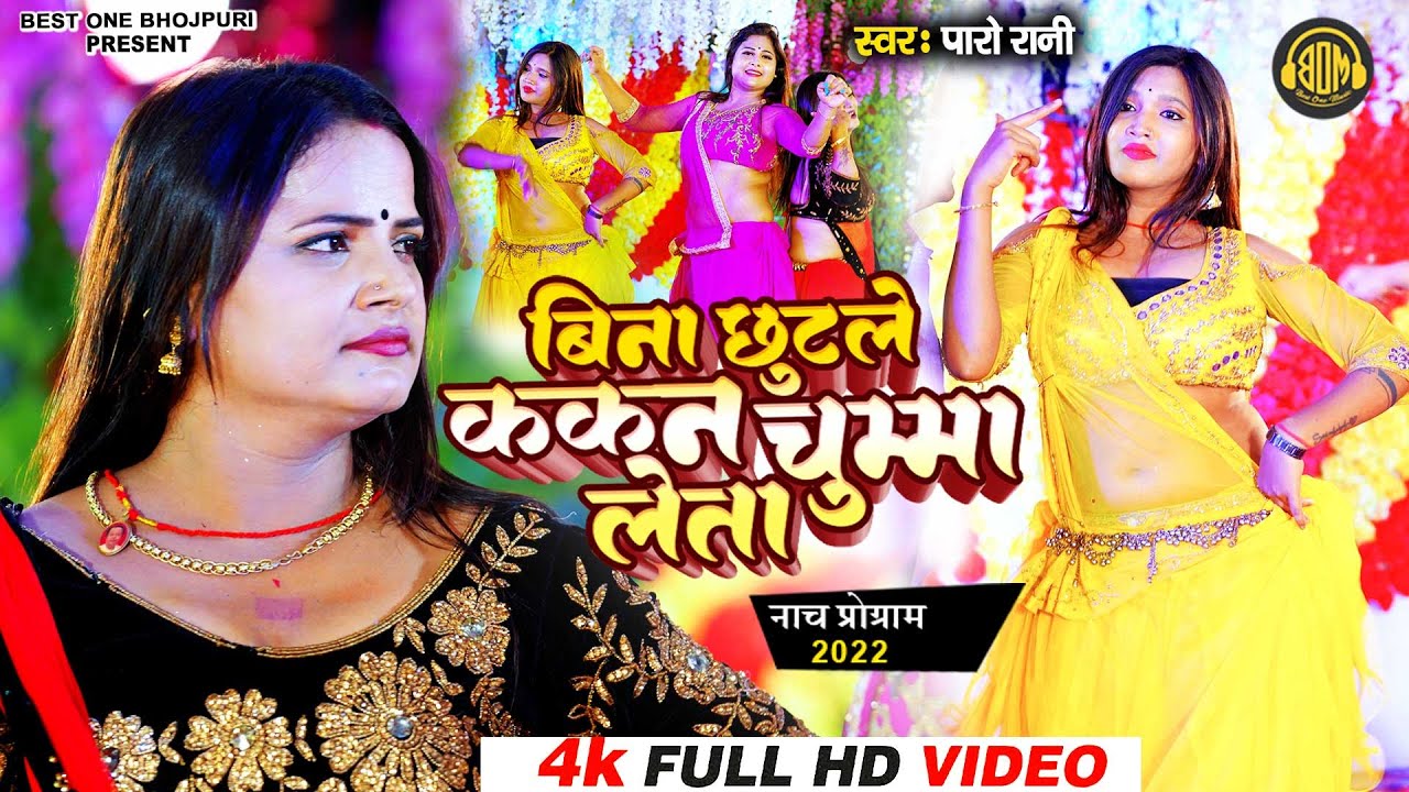 बिना छुटले ककन चुम्मा लेता | Full HD Video | Super star Paro Rani ...