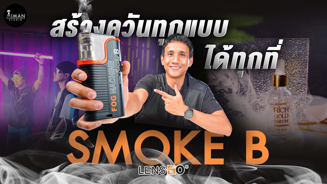 รีวิวเครื่องสร้างควันขนาดพกพา LENSGO Smoke B - YouTube