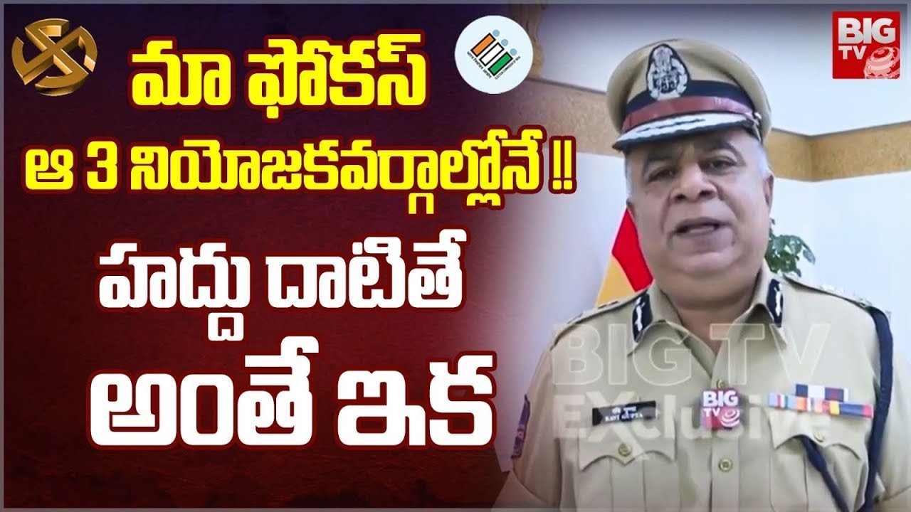 Telagana DGP Ravi Gupta Interview | హద్దు దాటితే అంతే ఇక | Lok Sabha ...