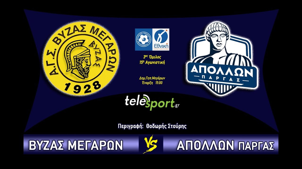 ΒΥΖΑΣ ΜΕΓΑΡΩΝ - ΑΠΟΛΛΩΝ ΠΑΡΓΑΣ (Γ'ΕΘΝΙΚΗ 2022-23, 3ος ΟΜΙΛΟΣ / 15η ...