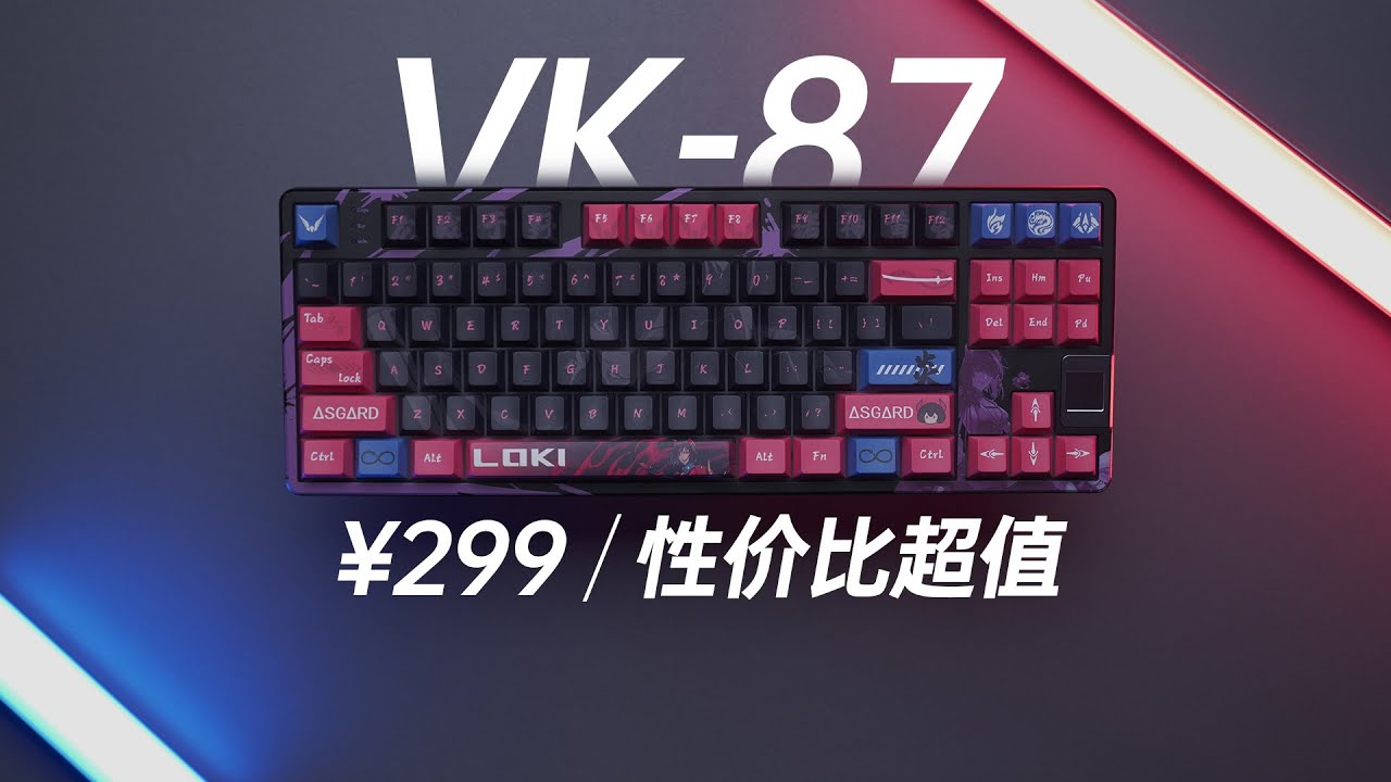 卷到极致！买轴送键盘！水冷大厂VK瓦尔基里首款键盘，VK87使用体验 - YouTube