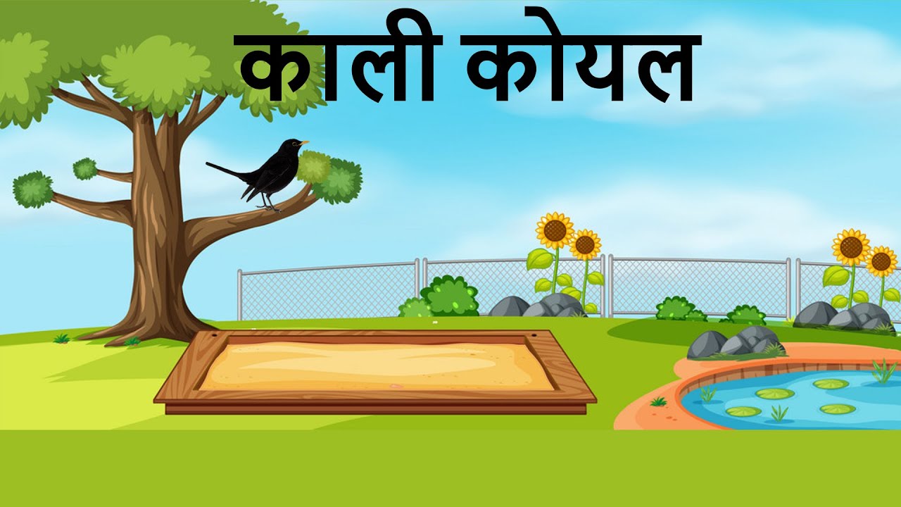 काली कोयल || Kali Koyal || Hindi Rhyme For Kids - YouTube