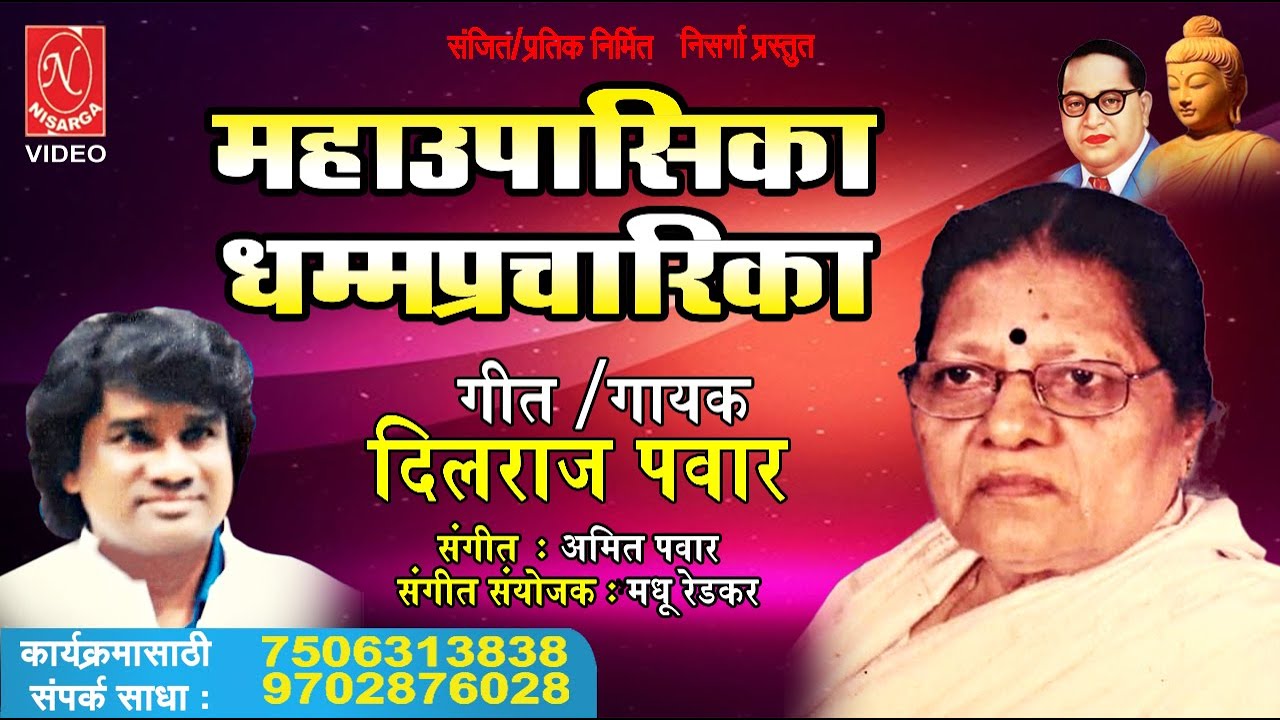 UPASIKA DHAMMAPRACHARIKA | DHAMMA GEET | SINGER DILRAJ PAWAR - YouTube