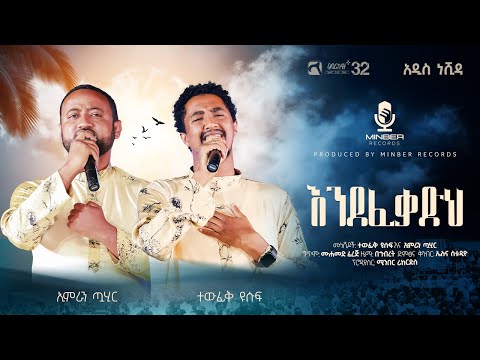 እንደፈቃድህ | Endefeqadih | ተውፊቅ ዩሱፍ እና ኢምራን ጧሂር | አዲስ ነሺዳ በምርኩዝ ፕላስ መድረክ New Ethiopian Neshida #ምርኩዝ32