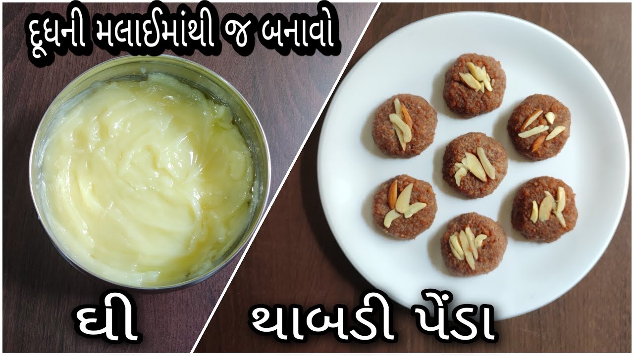 દુધની મલાઈમાંથી જ બનાવો ઘી અને થાબડી પેંડા | Thabdi Peda Recipe | Ghee ...