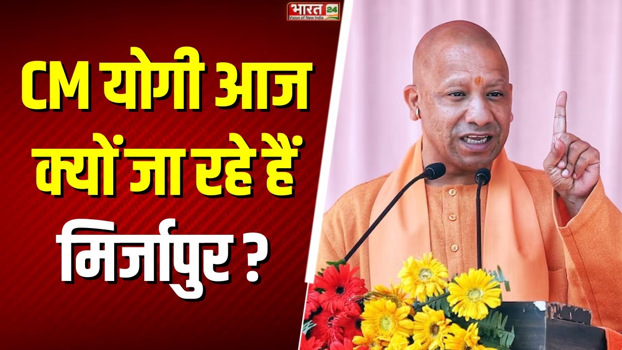 CM Yogi Visit Mirzapur : CM योगी आदित्यनाथ का आज मिर्जापुर दौरा | UP News | CM Yogi Speech ...