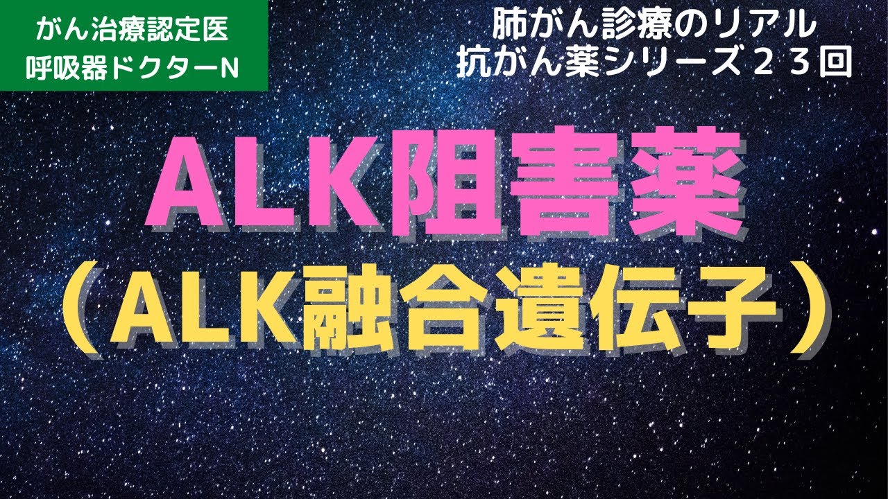 ALK阻害薬 - YouTube