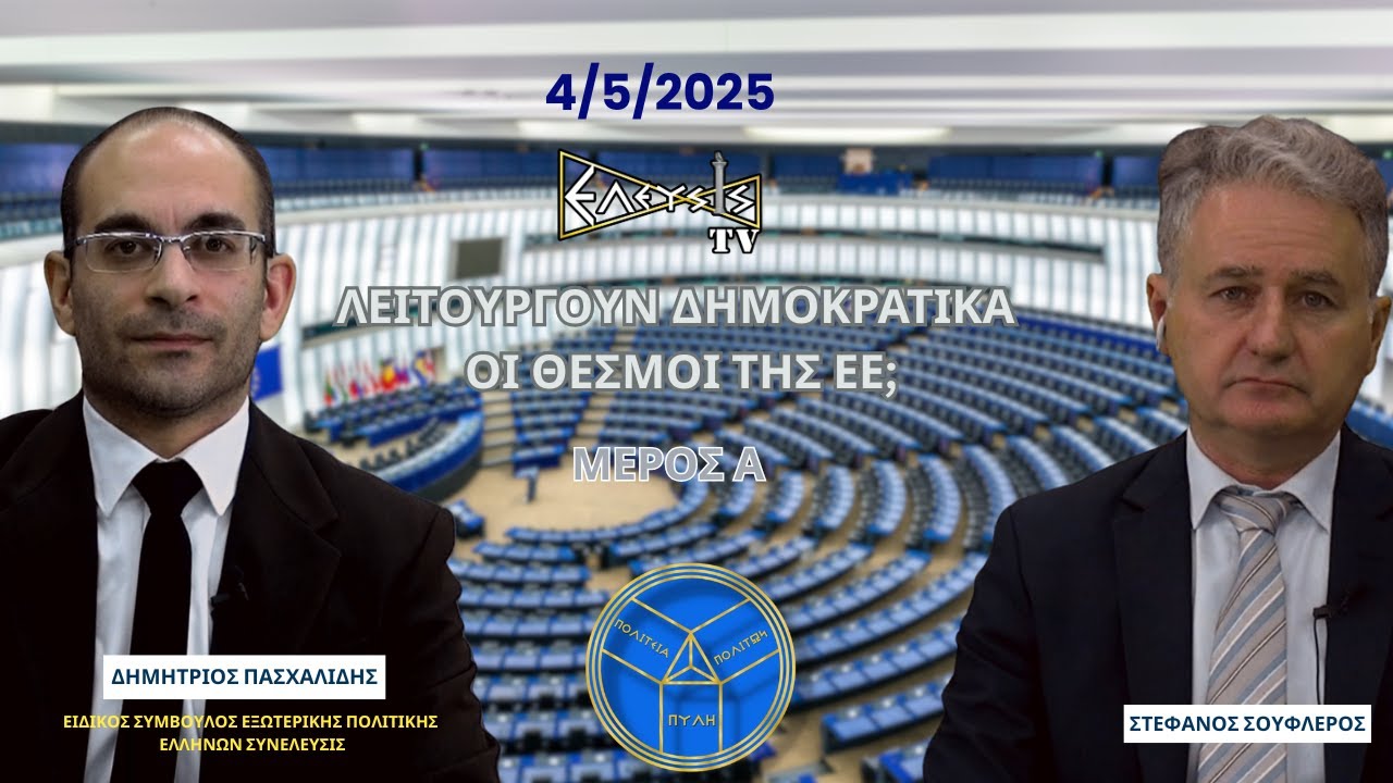ΛΕΙΤΟΥΡΓΟΥΝ ΔΗΜΟΚΡΑΤΙΚΑ ΟΙ ΘΕΣΜΟΙ ΤΗΣ ΕΕ; - YouTube